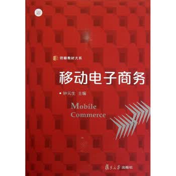 移动电子商务