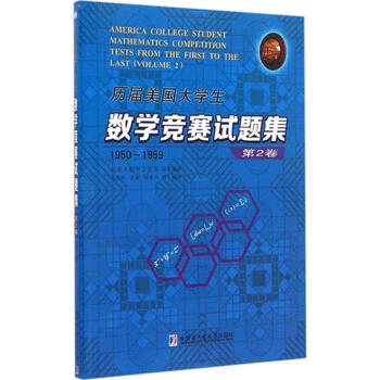 历届美国大学生数学竞赛试题集第2卷,1950-1959