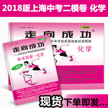 2018年版走向成功中考化学二模卷(试卷+参考答案) 2018上海中考二模卷 化学 上海市各区