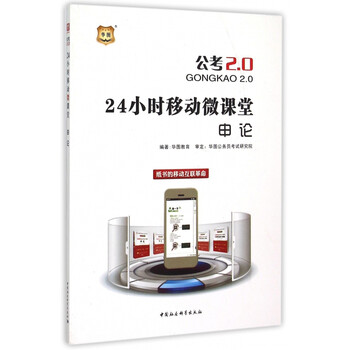 申论(24小时移动微课堂公考2.0)