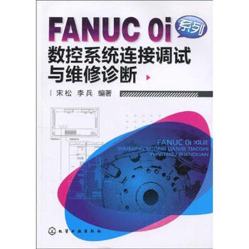 FANUC OI系列数控系统连接调试与维修诊断