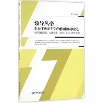 领导风格对员工创新行为的作用机制研究