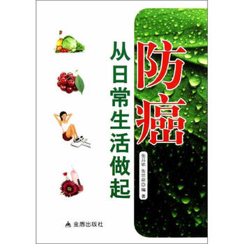 防癌从日常生活做起