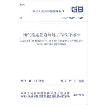 中华人民共和国国家标准（GB/T 50459-2017）：油气输送管道跨越工程设计标准