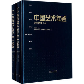 中国艺术年鉴2013年卷