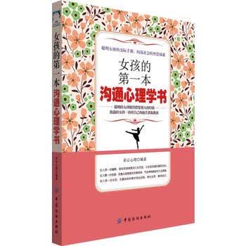 女孩的本沟通心理学书