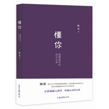 懂你：道德教育的语言艺术