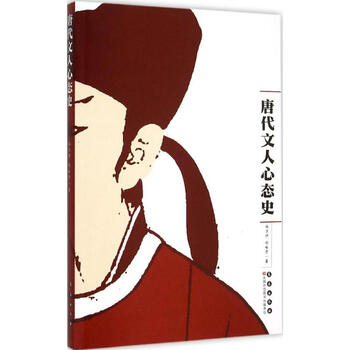 唐代文人心态史