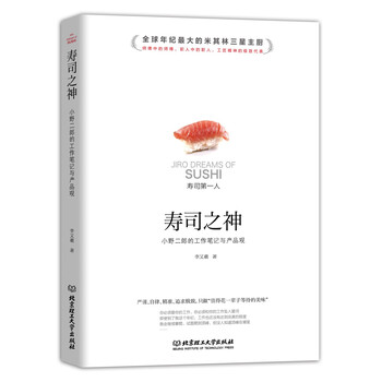 寿司之神：小野二郎的工作笔记与产品观