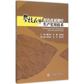 攀枝花市特色优质烟叶生产实用技术