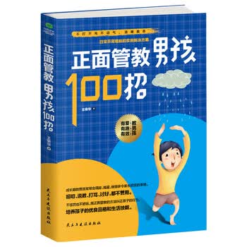 正面管教男孩100招 培养男孩细节 家庭教育孩子的书籍 如何说孩子才会听 儿童教育心理学