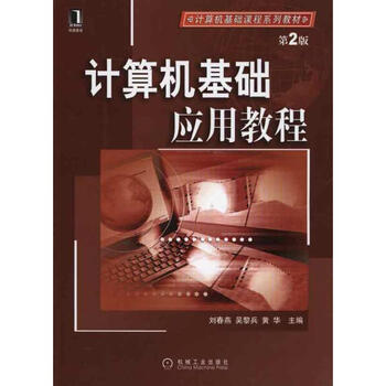 计算机基础应用教程 第2版