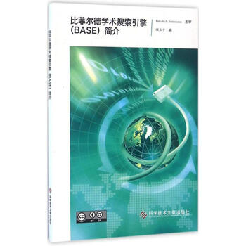 比菲尔德学术搜索引擎(BASE)简介