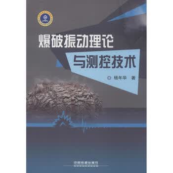 爆破振动理论与测控技术