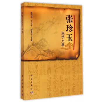张珍玉医学文集