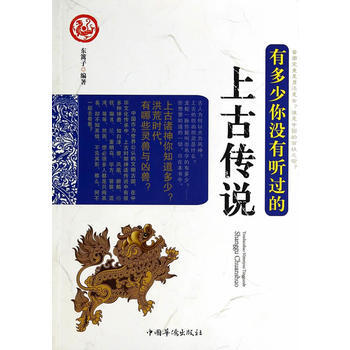 有多少你没有听过的上古传说