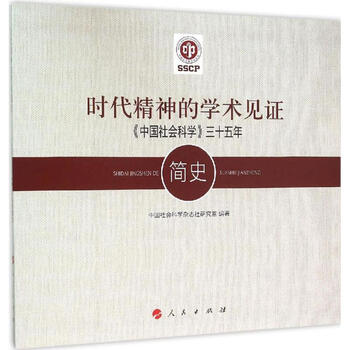 时代精神的学术见证