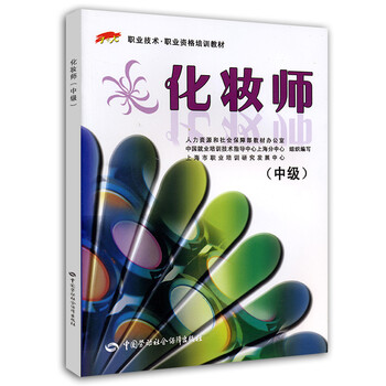 化妆师 中级?1+X职业技术 资格培训教材 第2版