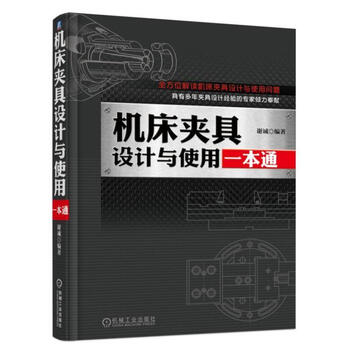 机床夹具设计与使用一本通 预售