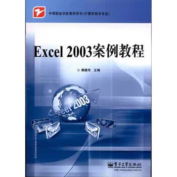 Excel 2003 案例教程