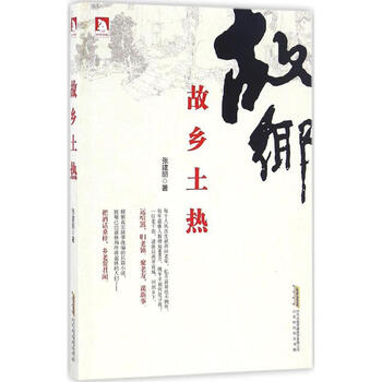 故乡土热