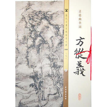元.方从义.溪桥幽兴图
