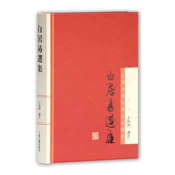 白居易选集/中国古典文学名家选集