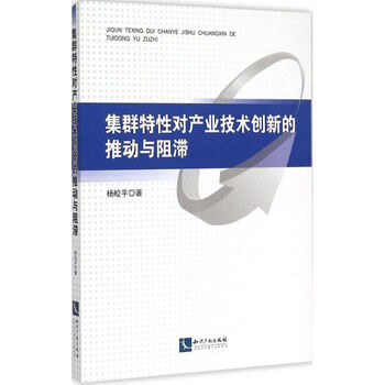 集群特性对产业技术创新的推动与阻滞