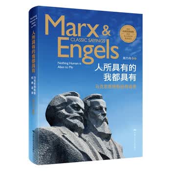 人所具有的我都具有：马克思恩格斯经典语录 陈力丹 人大新书包邮 9787300257044