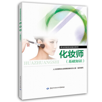 化妆师（基础知识）职业技能培训鉴定教材