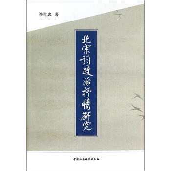 北宋词政治抒情研究