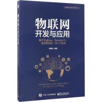 物联网开发与应用