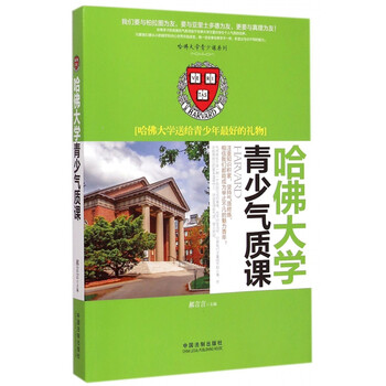 哈佛大学青少气质课/哈佛大学青少课系列