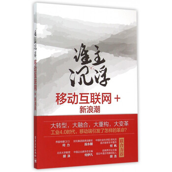 谁主沉浮(移动互联网+新浪潮)