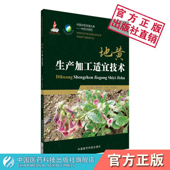 地黄生产加工适宜技术中国中药资源大典中药材系列 中药材生产加工适宜技术丛书中国医药科技出版社