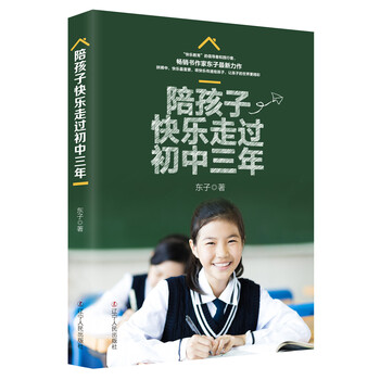 陪孩子快乐走过初中三年