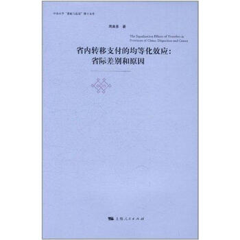 省内转移支付的均等化效应省际差别和原因