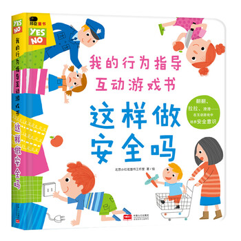 0-6岁行为指导互动游戏书·这样做安全吗 （邦臣小红花出品）