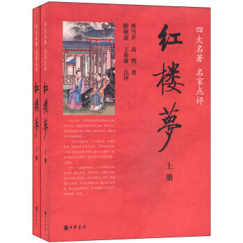 四大名著 名家点评：红楼梦（套装上下册 共两册）