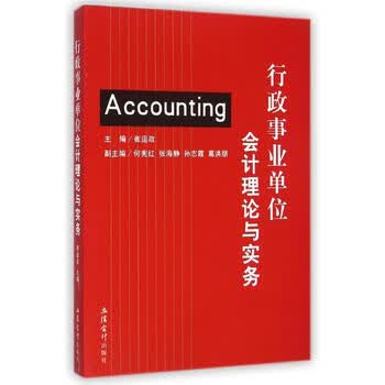 行政事业单位会计理论与实务