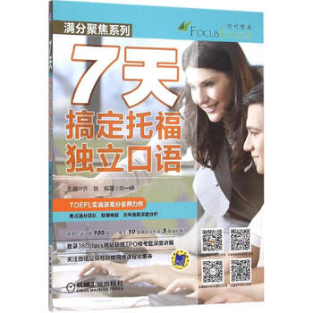 7天搞定托福独立口语