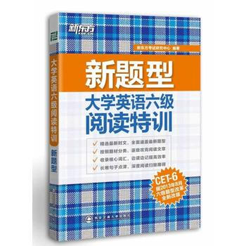 新东方 新题型  大学英语六级阅读特训