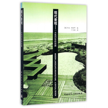 现代景观--一次批判性的回顾