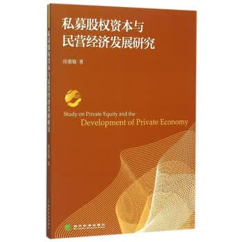 私募股权资本与民营经济发展研究