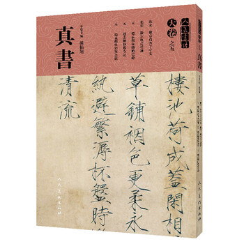 天卷·天卷之五：真书/人美书谱