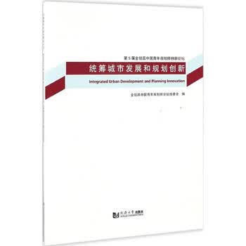 统筹城市发展和规划创新