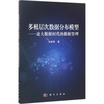 多根层次数据分布模型