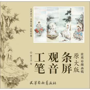 工笔观音条屏