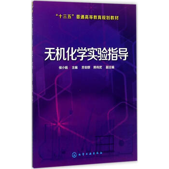 无机化学实验指导