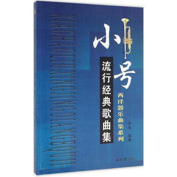 小号流行经典歌曲集